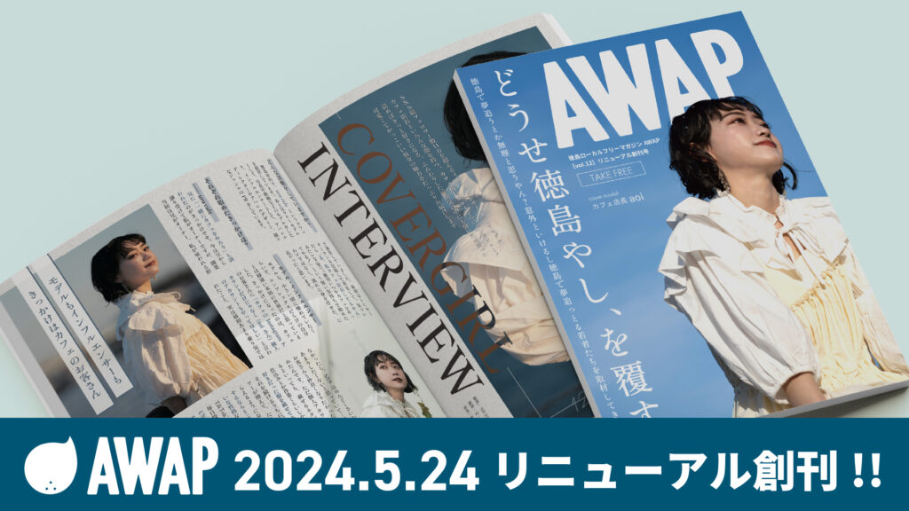 AWAP 徳島ローカルフリーマガジン