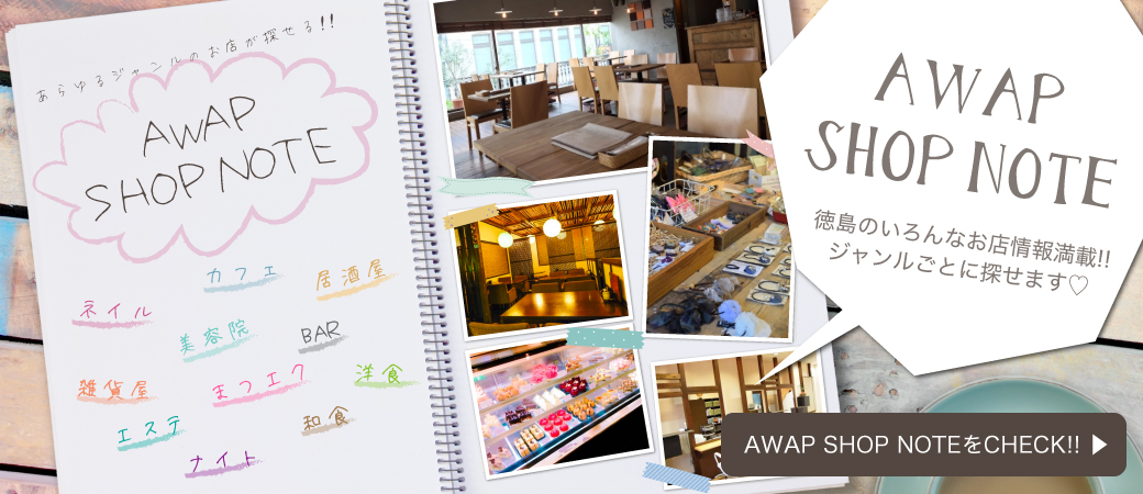AWAP SHOP NOTE｜徳島の素敵なお店をサーチ!!